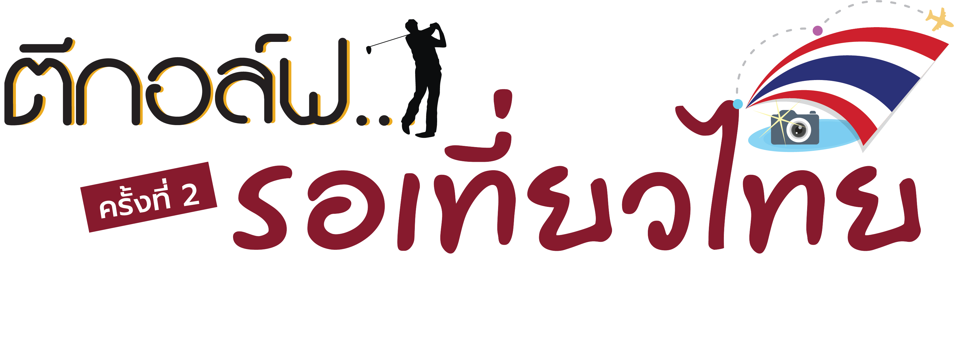 ตีกอล์ฟรอเที่ยวไทย ครั้งที่สอง | Thai Golf Booking